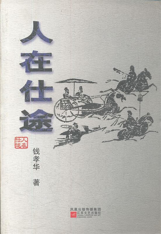 人在仕途 钱孝华著【书】