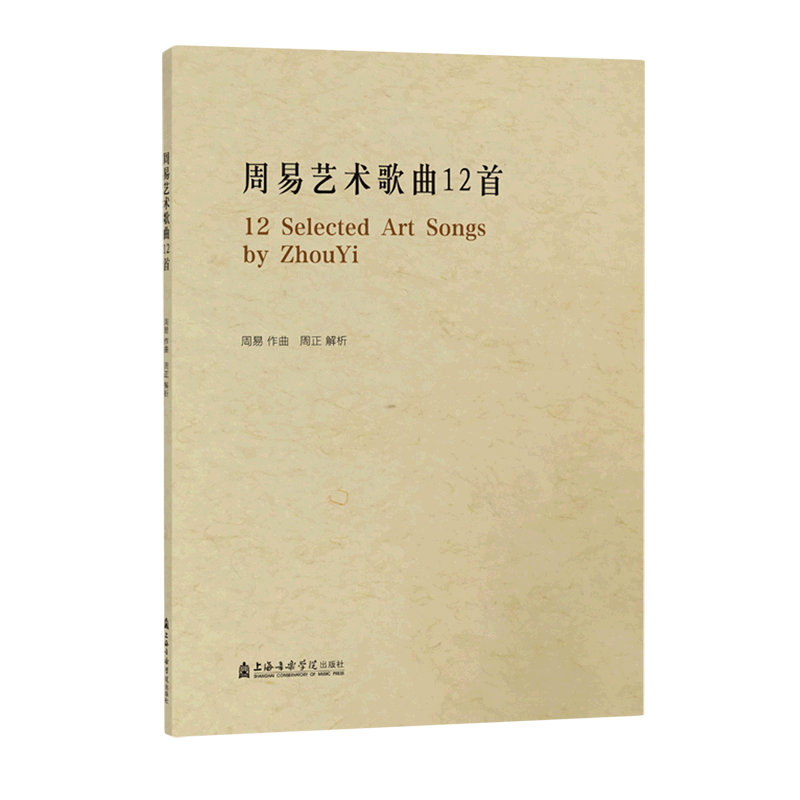 周易艺术歌曲12首