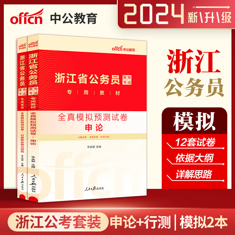 中公教育2024年浙江省公务员考试行测申论教材历年真题试卷浙江省考公务员用书教材选调生招警笔试2023年公考 浙江公务员 【全真模拟试卷+答题卡】