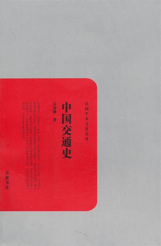 中国交通史 白寿彝著
