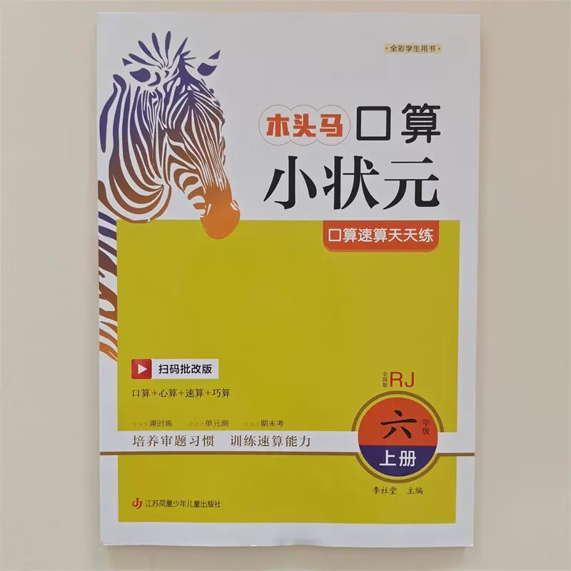 现货【人教版】2024版六上数学 木头马口算小状元六年级上册RJ人教版 小学数学口算速算天天练 2023秋季6年级下册同步课时口算计算题强化训练心算巧算估算单元测 六年级上 数学