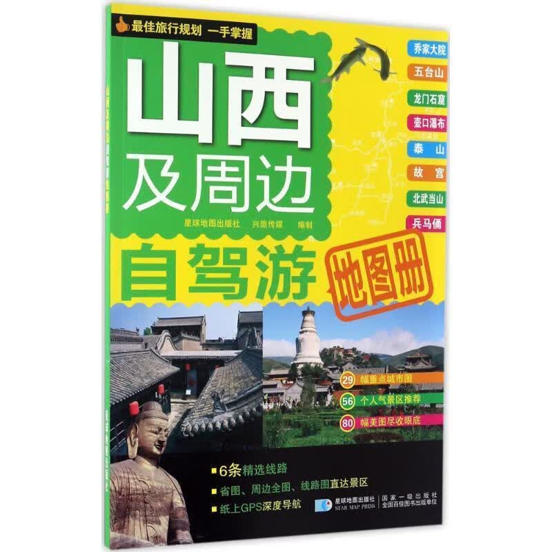 山西及周边自驾游地图册 星球地图出版社