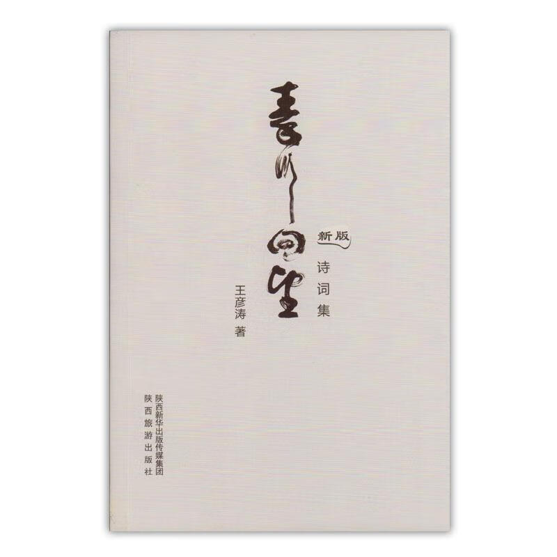 秦川回望