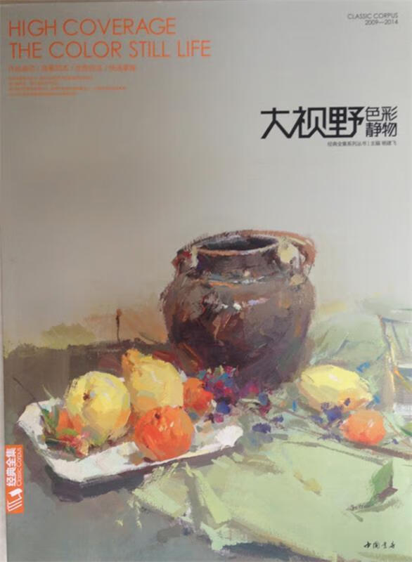 大视野色彩静物【书】