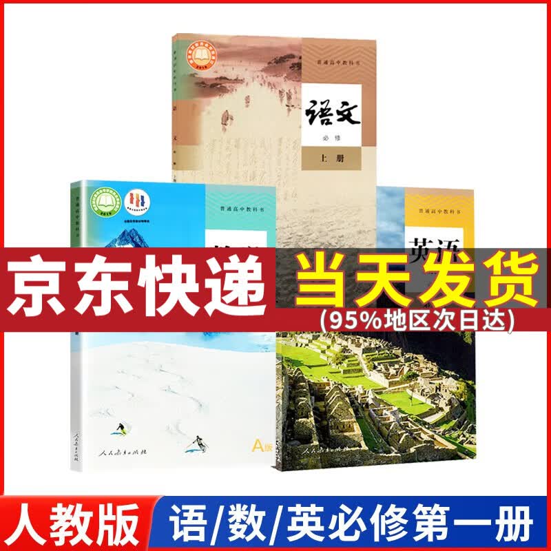 2023新版高中部编版人教版语文数学英语物理化学生物政治历史地理必修一第一册全套9本课本教材 高一上学期语数英