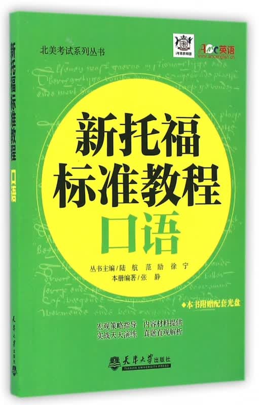 新托福标准教程(附光盘口语)/北美考试系列丛书