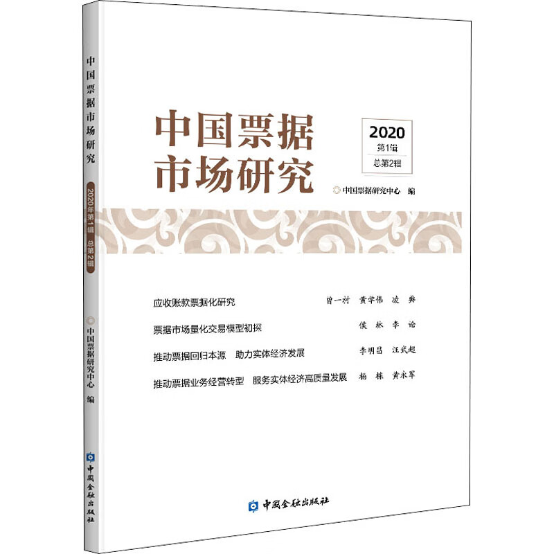 中国票据市场研究 2020 第1辑
