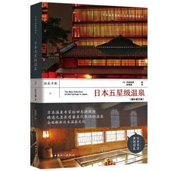 日本五星级温泉 [日] 松田忠德,赵海涛 籍 中国工人出版社