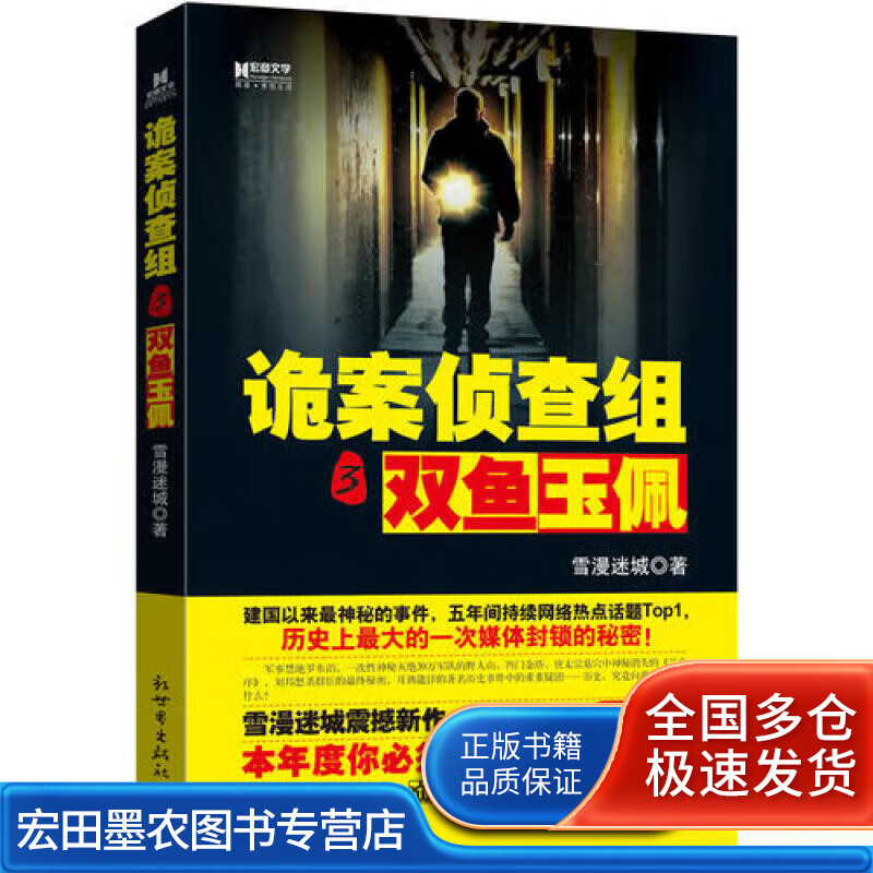 宏章文学 诡案侦查组之双鱼玉佩【好书】