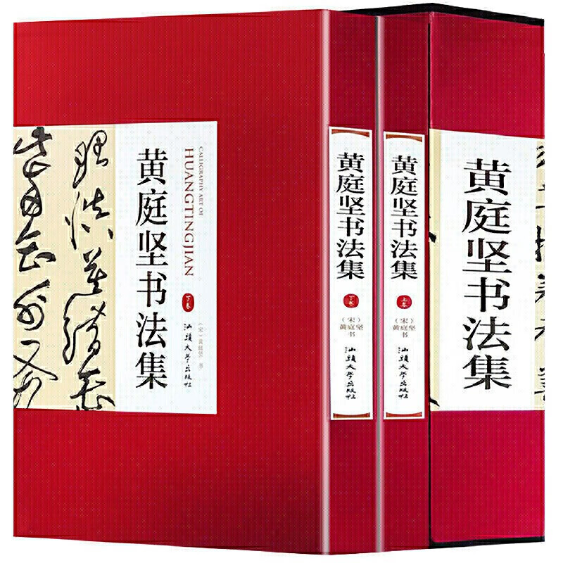 黄庭坚书法集 全套精装2册 黄庭坚草书黄庭坚行书 书法书籍 汕头大学出版社书法全集书法作品集书法
