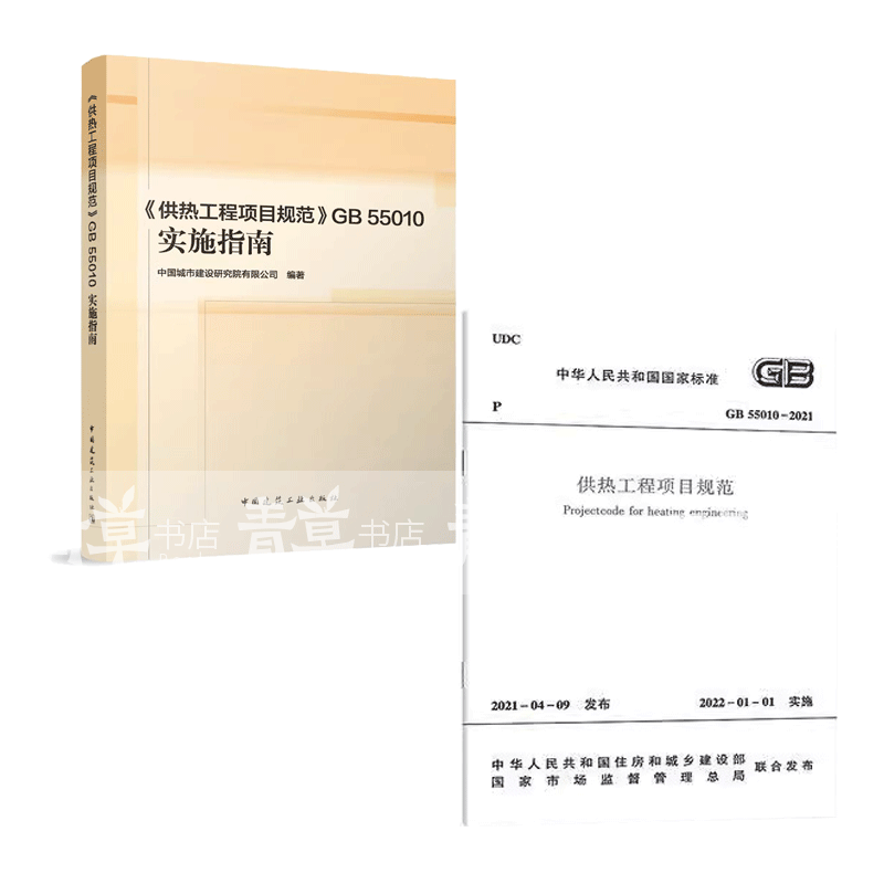 全2册 GB 55010-2021 供热工程项目规范+《供热工程项目规范》GB 55010实施指南 燃气工程设计手册 中国建筑工业出版社