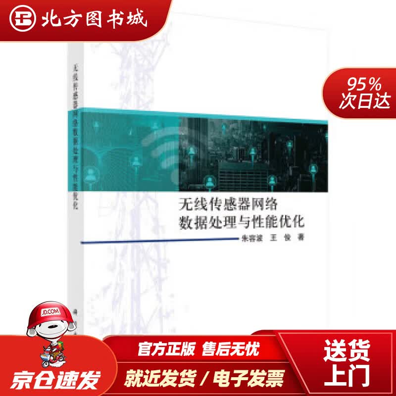 【现货】无线传感器网络数据处理与性能优化 朱容波,王俊 9787030738530 科学出版社