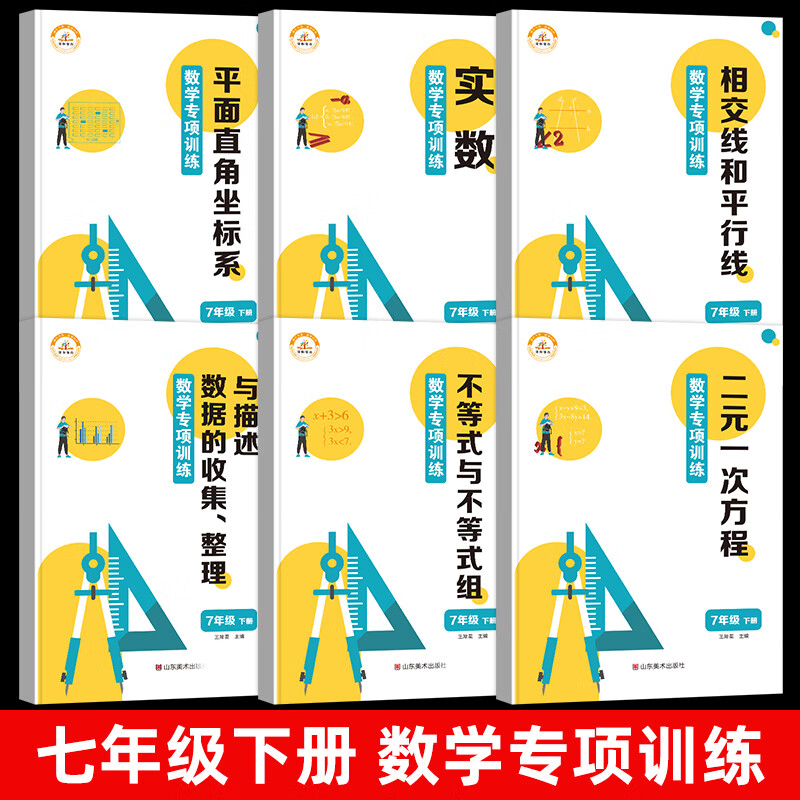 七年级下册数学专项训练初中必刷题人教版计算题强化练习册实数相交线平行线不等式与不等式组二元一次方程平 【全套6册】七年级下册 七年级下