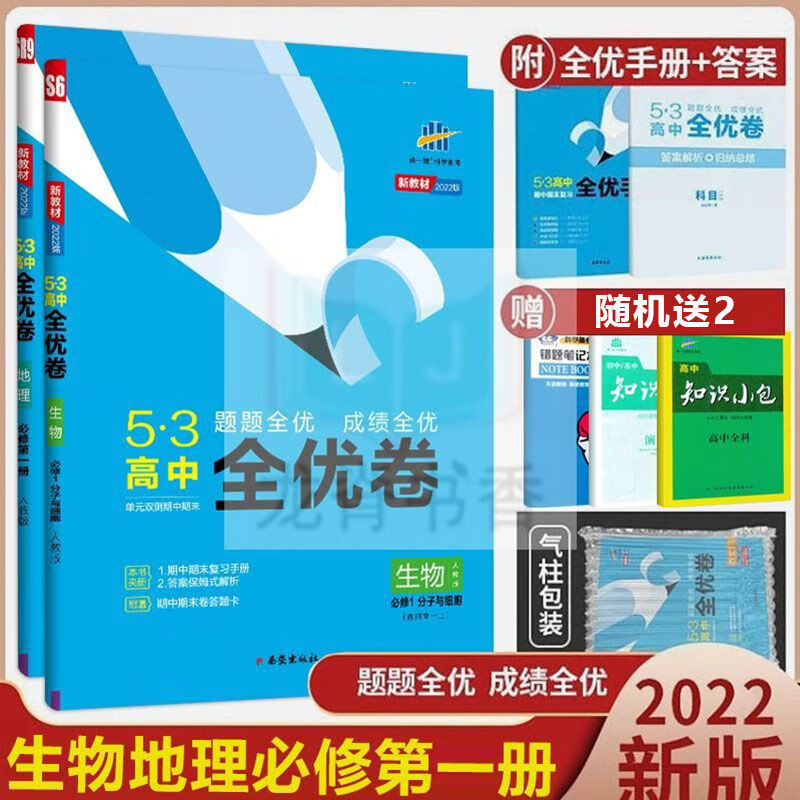 五三全优卷高中新教材高一必修一二三数学物理化学生物单元测试卷 生物+地理 必修第一册（高一新教材）
