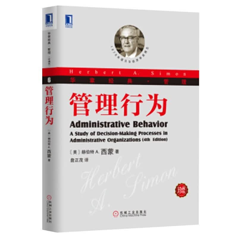 管理行为（珍藏版）图书 管理 经典著作