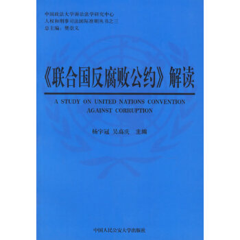 联合国反腐败公约解读【现货】