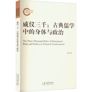 威仪三千:古典儒学中的身体与政治 石超