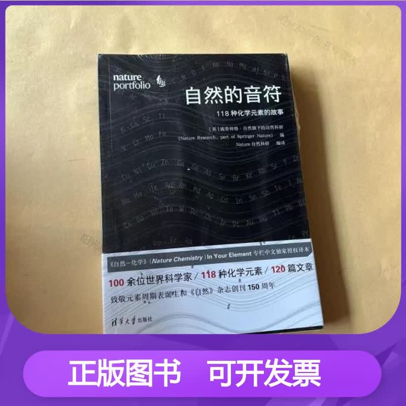 自然的音符：118种化学元素的故事（未拆封）