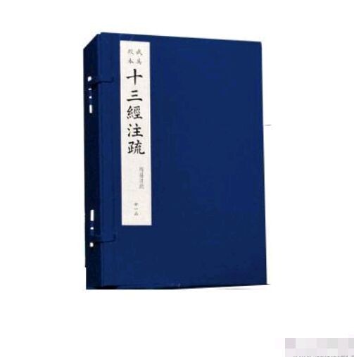 武英殿本十三经注疏-现货