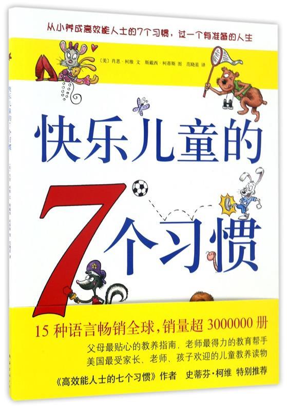 快乐儿童的7个习惯