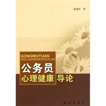 ！公务员心理健康导论 ，张海芹 9787501195343 新华出版社