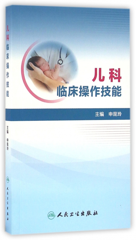 儿科临床操作技能