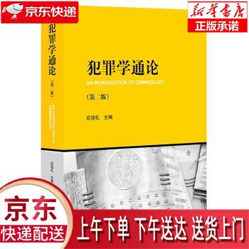 【全新速发】犯罪学通论（第二版） 应培礼 法律出版社