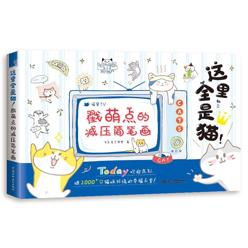 这里全是猫！戳萌点的减压简笔画飞乐鸟工作室中国水利水电出版社9787517077572 绘画书籍