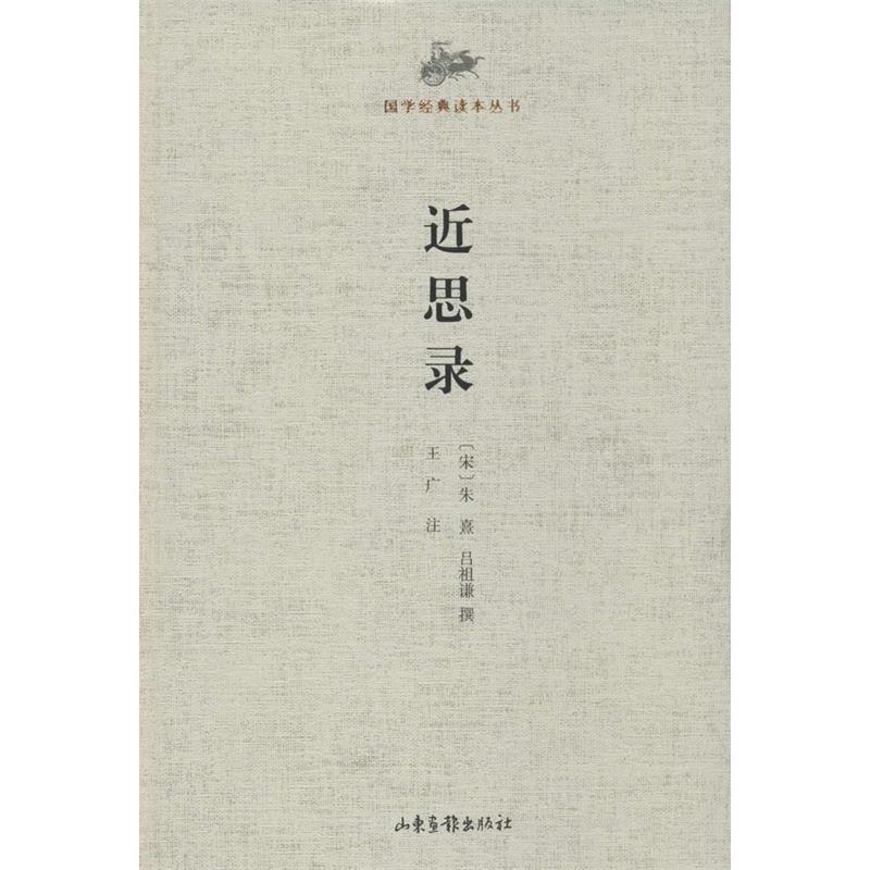 近思录