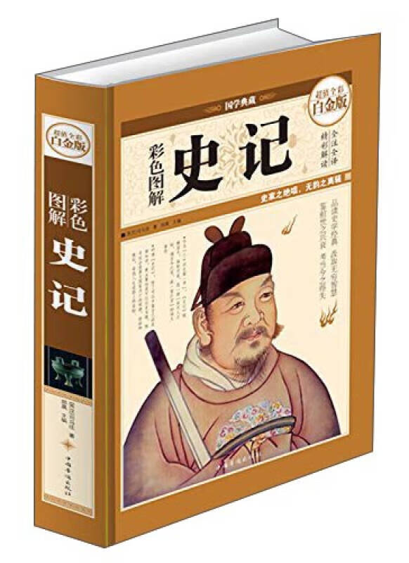 【书】彩色图解史记（全彩白金版）