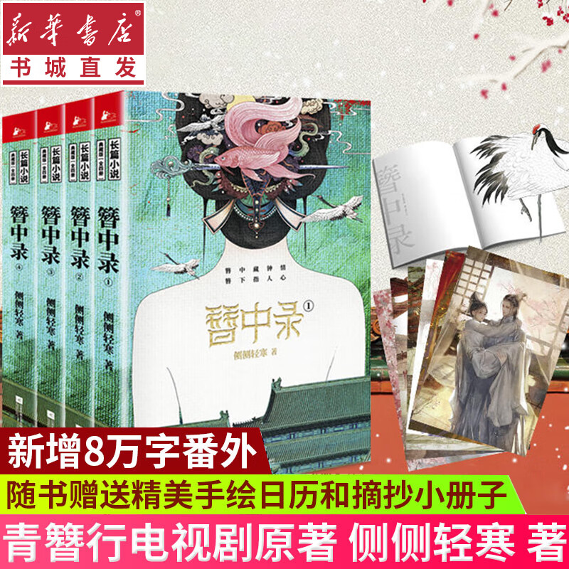 簪中录全套4册 侧侧轻寒著 杨紫主演青簪行电视剧原著全集完结版 古代言情武侠宫廷权谋争斗长篇小说 重庆新华包邮
