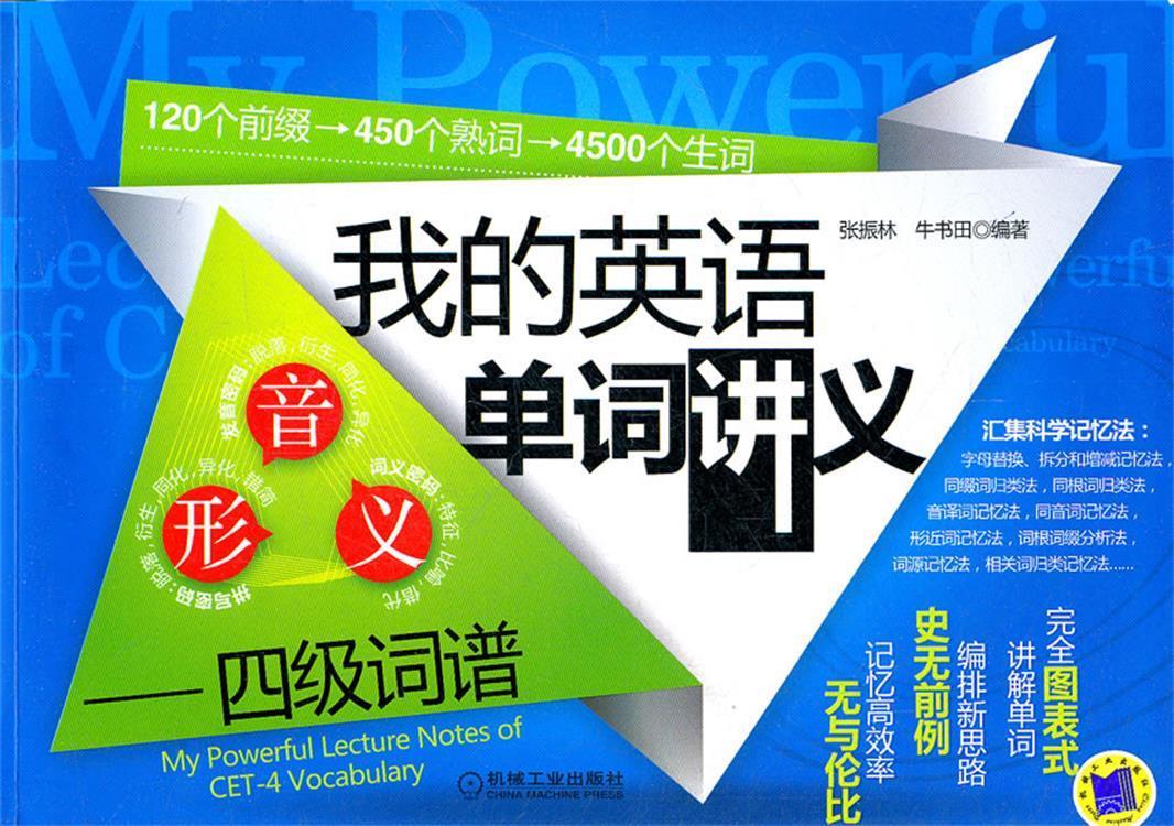 我的英语单词讲义-四级词谱