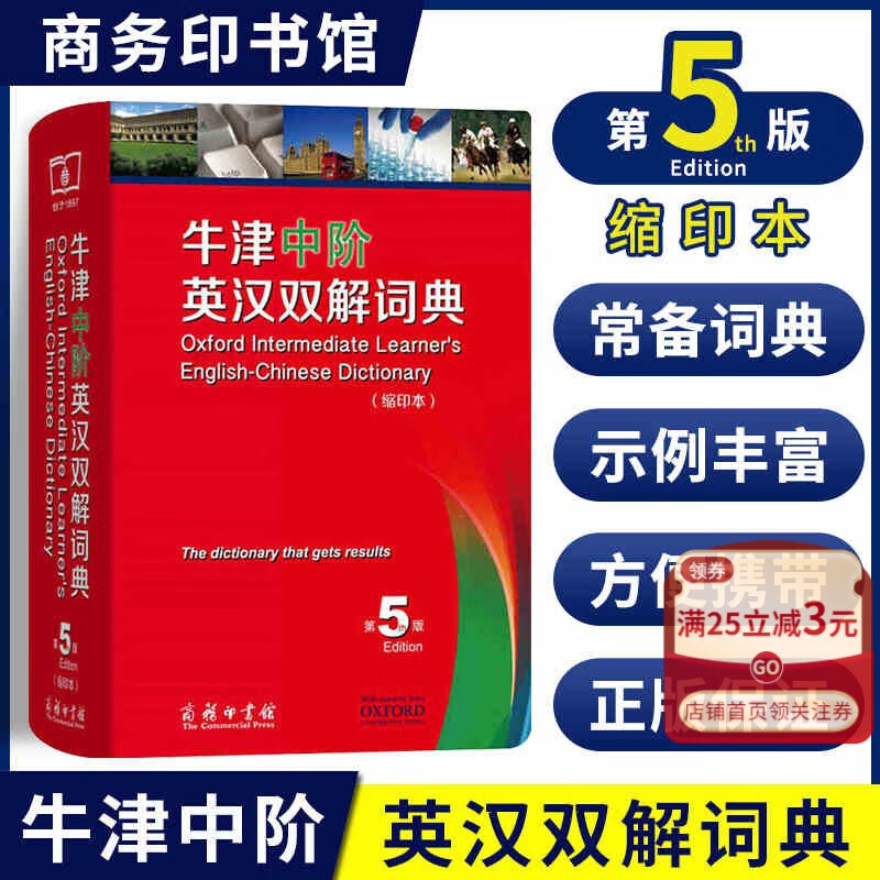 【单本\/套装可选】字典词典常备工具书大全 新华字典 中小学 高中 大学 英汉字典 古汉语字典 牛津 现代汉语字典 商务出版社 【缩印】牛津中阶英汉双解词典5