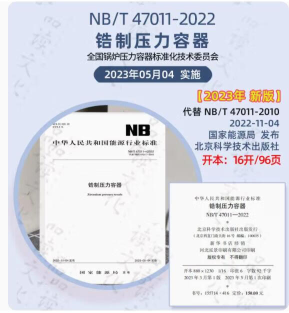 NB/T 47011-2022 锆制压力容器 (代替NB/T47011-2010)