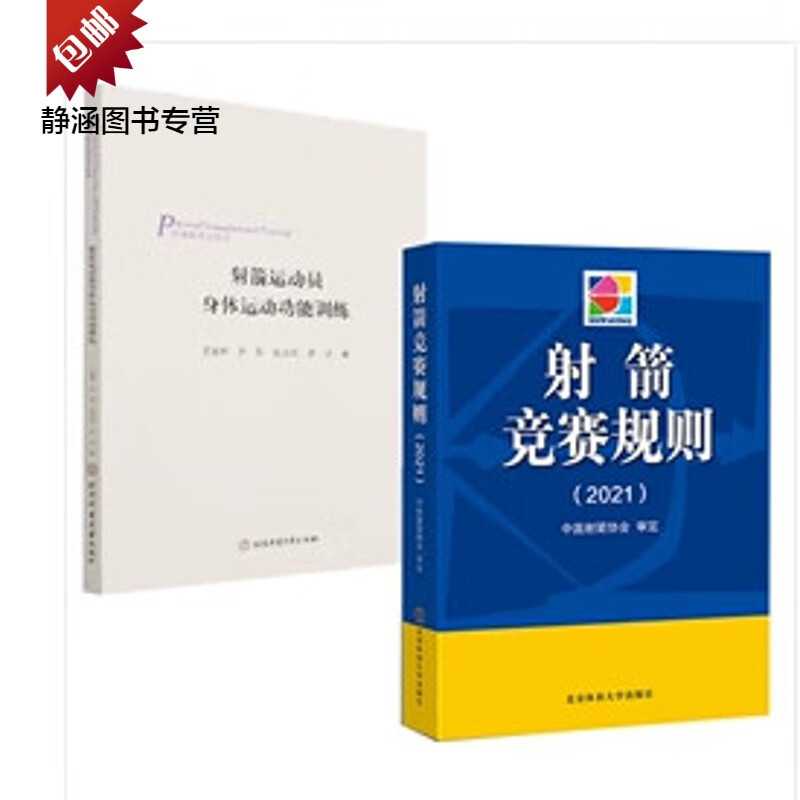 射箭竞赛规则2021+射箭运动员身体运动功能训练 中国射箭协会