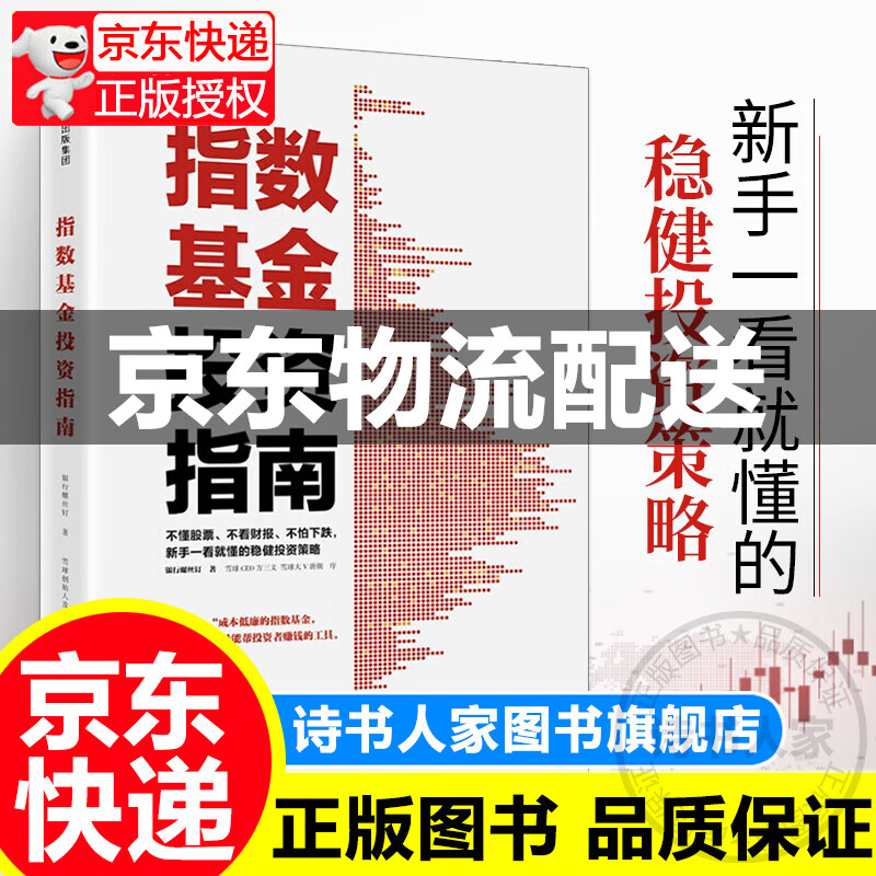 指数基金投资指南 银行螺丝钉 实例配图讲解 新手看懂的稳健投资策略 金融投资入门理财学股票书籍
