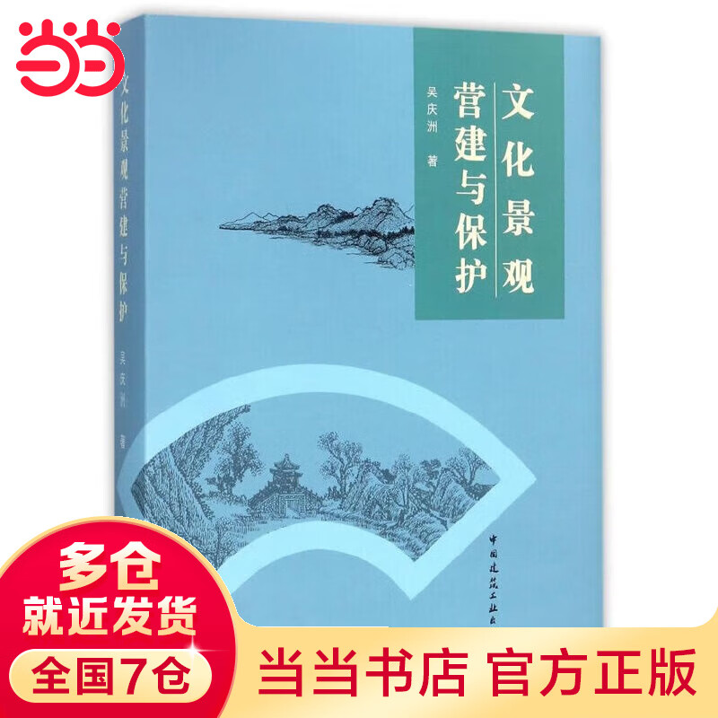 文化景观营建与保护