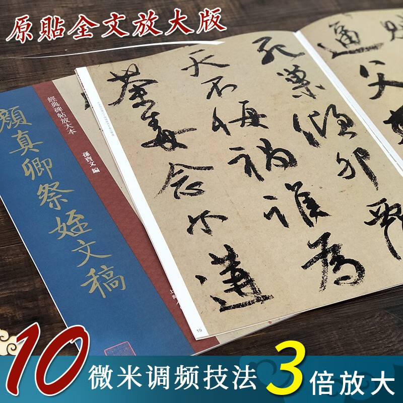 【良心商家】颜真卿祭侄文稿 大8开 经典碑帖放大本 高清原贴全文彩色3倍放大版墨迹本繁体旁注 三大行书颜体毛笔书法字帖临摹 孙宝文编