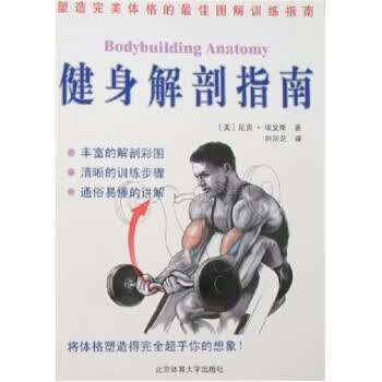 健身解剖指南 [美] 尼克·埃文斯,刘润芝 著【书】