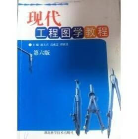 现代工程图学教程