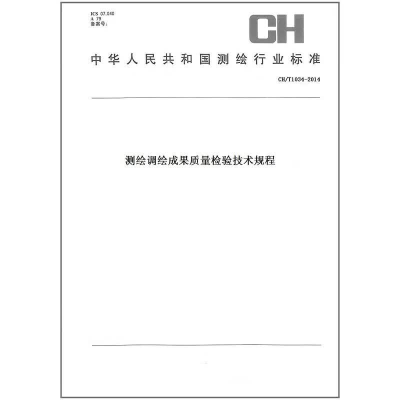 CH/T1034-2014 测绘调绘成果质量检验技术规程