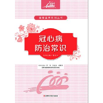 冠心病防治常识