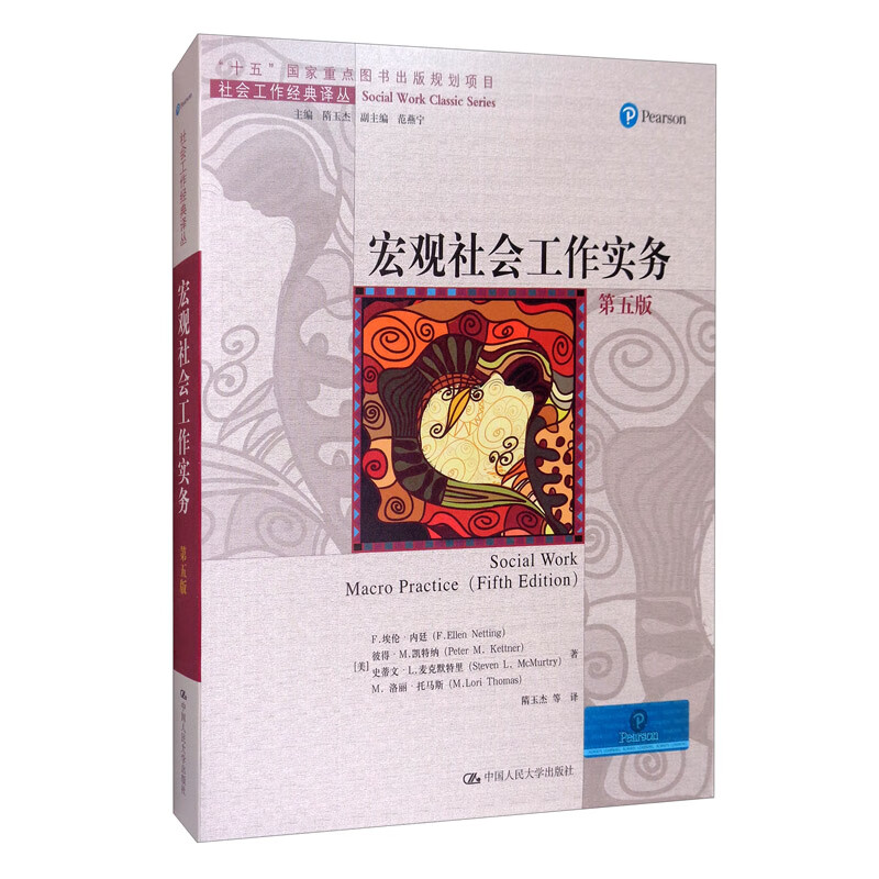 宏观社会工作实务（第五版）/社会工作经典译丛·“十五”国家重点图书出版规划项目