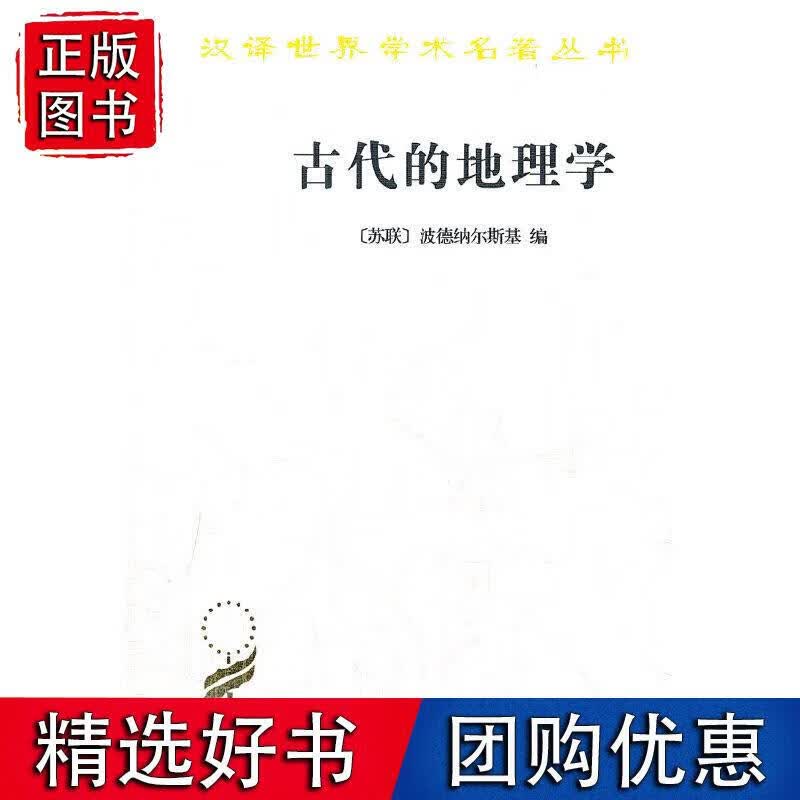 古代的地理学 商务印书馆