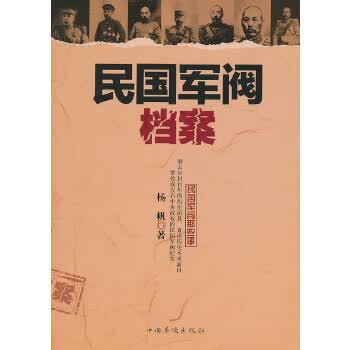 民国军阀档案