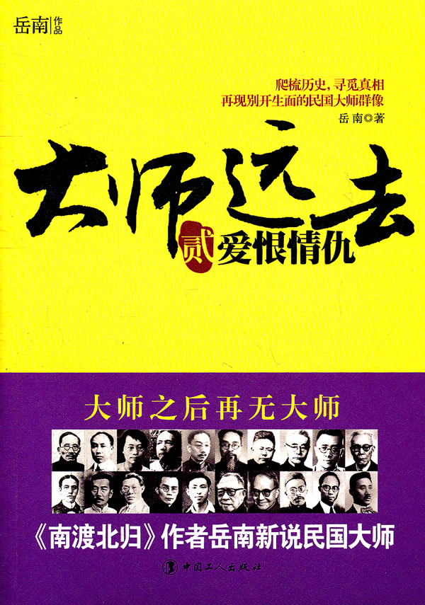 大师远去·贰—爱恨情仇 岳南著