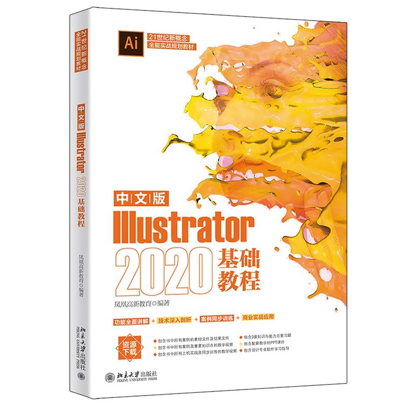 中文版Illustrator2020基础教程(21