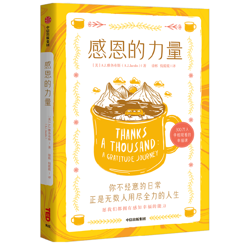感恩的力量(精)