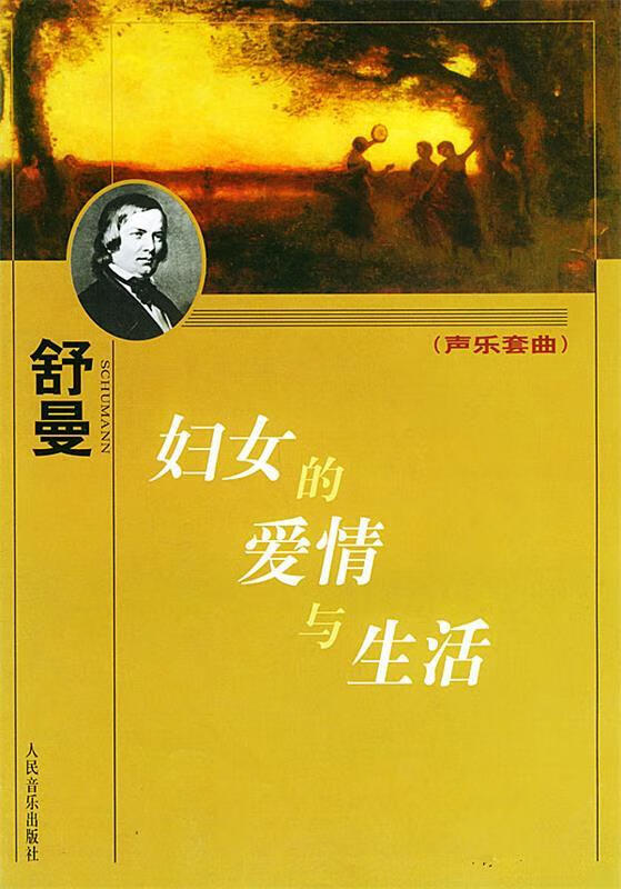 妇女的爱情与生活：声乐套曲