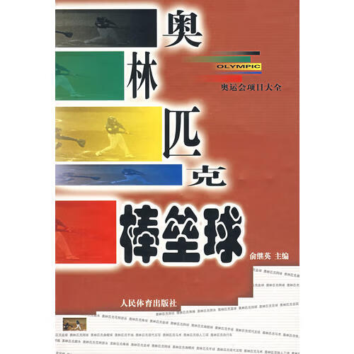 奥林匹克棒垒球 奥运会项目大全【特惠】